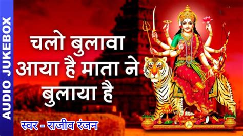 चलो बुलावा आया है माता ने बुलाया है Chalo Bulava Aaya Ha भक्ति