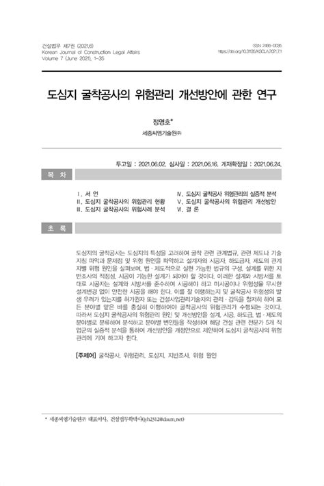 도심지 굴착공사의 위험관리 개선방안에 관한 연구 Koreascholar