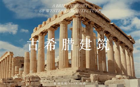 【建筑史公共课】古希腊建筑（极简西方建筑，古希腊柱式，三角楣，梁柱结构，柱廊，帕台农神庙，斯多葛学派） 哔哩哔哩 Bilibili