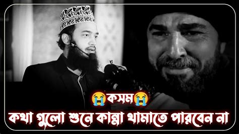 কসম কথা গুলো শুনে কান্না থামাতে পারেনি।। সৈয়দ মোকাররম বারী।। Syed