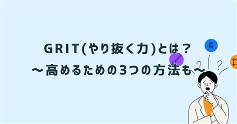 やり抜く力gritグリットとは？学校で育むための具体的な3つの方法も 【教育ピックス】