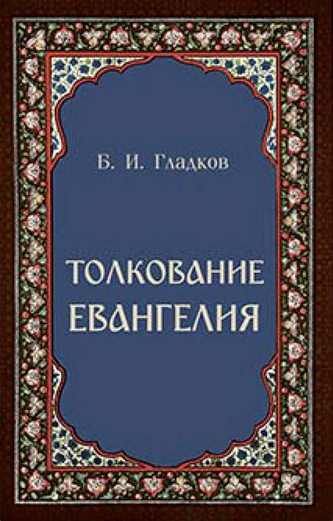 Толкование Евангелия купить в Москве, артикул 21861