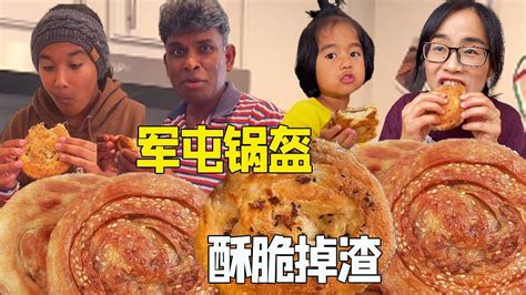 酥脆掉渣的军屯锅盔，印度老公吃了还想吃，混血儿子竟然想拿到幼儿园馋哭小朋友！【瓜家人在洛杉矶】 Youtube