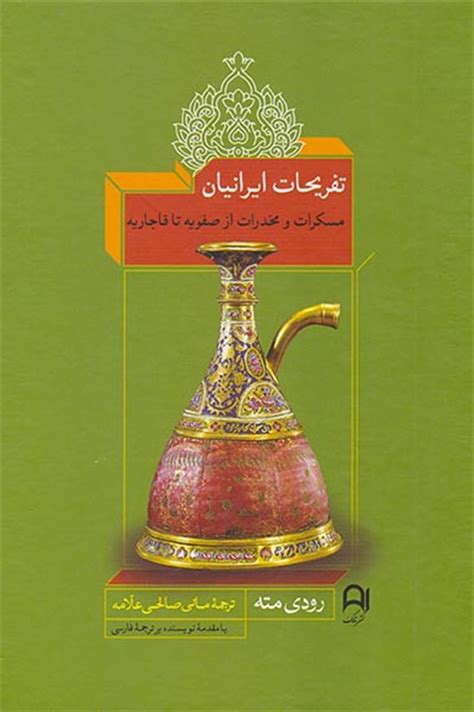 خرید کتاب تفریحات ایرانیان مسکرات و مخدرات از صفویه تا قاجاریه اثر