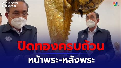 ข่าวสักการะหลวงพ่อบ้านแหลม นายกฯ ปิดทองครบถ้วนทั้งหลังพระ หน้าพระ