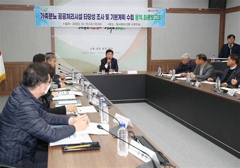 청주시 ‘가축분뇨 공공처리시설 타당성 보고회 개최｜스포츠동아