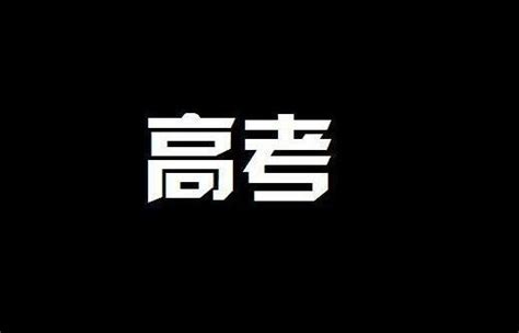 2017高考400分左右能上什麼大學 400分左右的文理科大學及專業 每日頭條