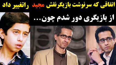 اتفاقی که سرنوشت مهدی باقر بیگی بازیگر نقش مجید را تغییر داد Youtube