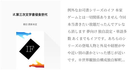 1 If第三次文学書侵食世代 例外お司書 派生・イフなど 朝日 更新未定の小説シリーズ Pixiv