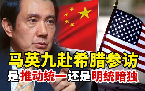 马英九赴希腊参访，台大教授揭晓：究竟是推动统一，还是明统暗独 苑举正 苑举正 哔哩哔哩视频