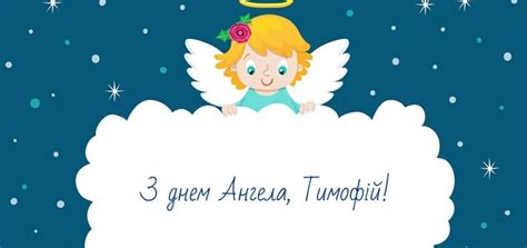 Красиві побажання та привітання з Днем ангела Тимофія