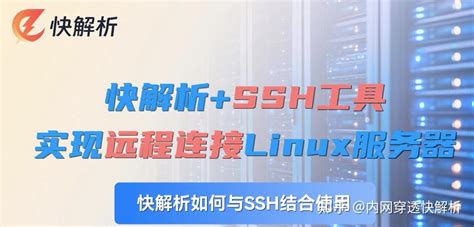 快解析实现远程连接linux服务器 知乎