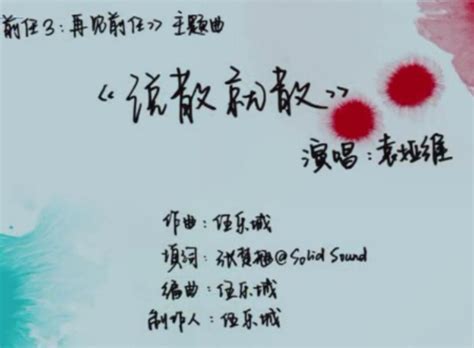说散就散：袁娅维倾情演唱前任3之再见前任剧场版搜狐汽车搜狐网