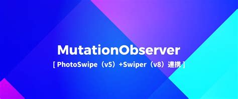 【js】mutationobserverでdomを監視 Photoswipe（v5）swiper（v8）連携 ｜notes By Sharesl
