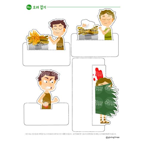 활동 가인과아벨 오려접기