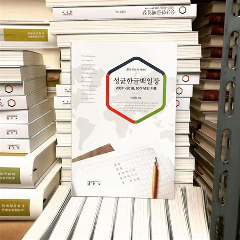 성균관대학교 출판부 And 사람의무늬 ‘성균한글백일장의 궁극적인 목표는 우리말과 문화를 사랑하는 외국 젊은이에게 그들의 꿈과 이상을 이룰 수 있도록 사다리를 놓아주는