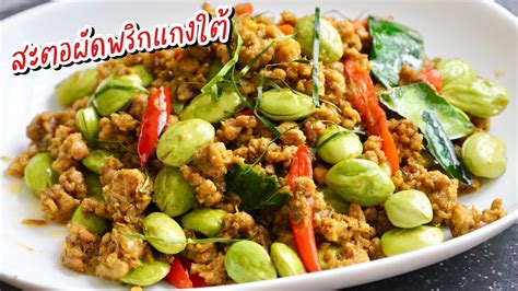 สตอผัดพริกแกงใต้หมูสับ สะตอสด กรอบ หอมเครื่องพริกแกงใต้สุดๆ กลิ่นผัด