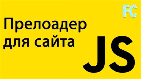 Базовые элементы страницы на чистом Javascript Прелоадер для сайта