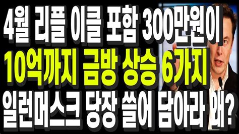 비트코인 리플 도지코인 이더리움 4월 리플 이클 포함 300만원이 10억까지 금방 상승 6가지 일런머스크 당장 쓸어 담아라 왜 Youtube