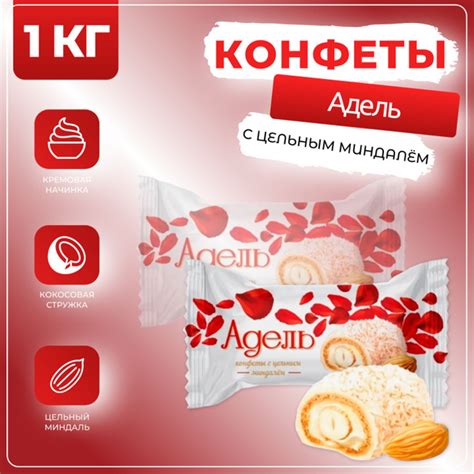 Конфеты Адель с цельным миндалем, Акконд, 1 кг - купить с доставкой по ...