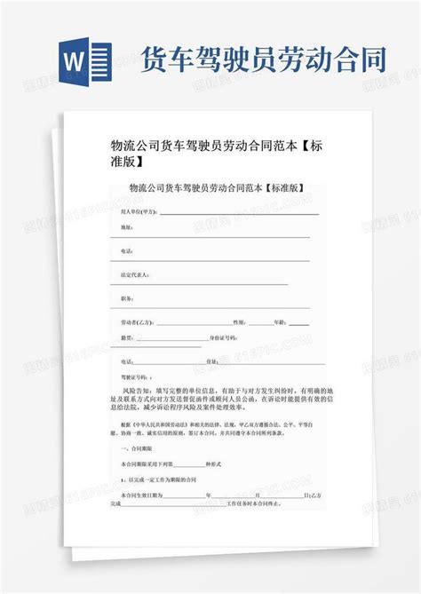 实用的物流公司货车驾驶员劳动合同范本word模板免费下载编号vgka4drn4图精灵