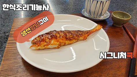 2021년 한식조리기능사 생선양념구이 Youtube