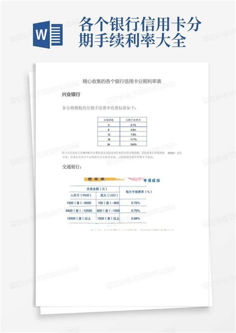 各个银行信用卡分期手续利率大全word模板下载编号lkabgjva熊猫办公