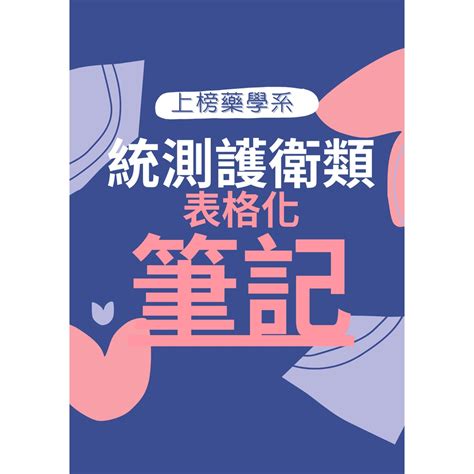 【統測】【衛護類】【筆記】【表格控】109年上榜嘉藥 藥學系 💯【生物 健護 滿級15級分】💯 蝦皮購物