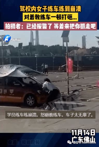 网曝！女子疑练车练崩溃暴砸教练车：砸车、踹车门、掰镜拍摄者来源河南