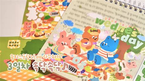 속닥속닥 3 🧵 스티치 속지에 스티치 알파벳 스티커 스티치 구름 데코까지 피크닉 다꾸🍃 Youtube
