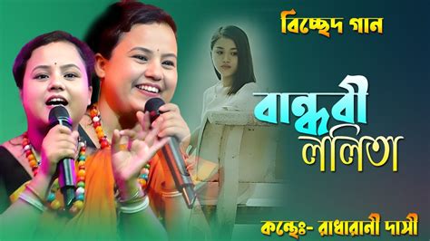 বনধব ললত New Song 2023 Bandobi Lolita By Radha Rani Dasi