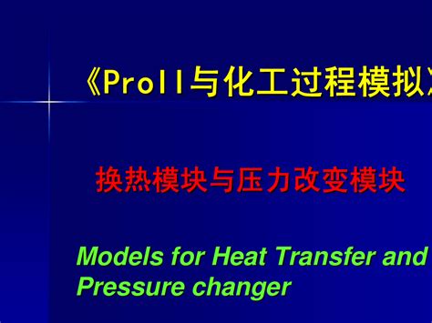 第5讲 化工模拟软件proii 传热模块与压力改变模块word文档在线阅读与下载无忧文档