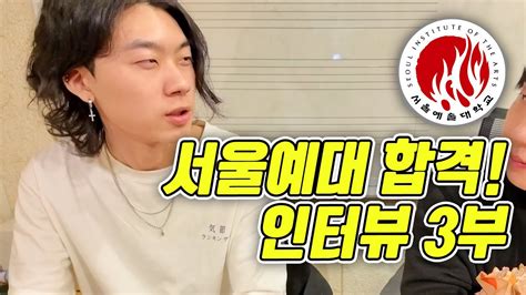 🔥서울예대 합격🔥 입시와 연애에 대한 지극히 개인적인 생각🧐 일산알파실용음악학원 Youtube