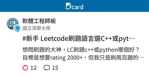 新手 Leetcode刷題語言選c或python？ 軟體工程師板 Dcard