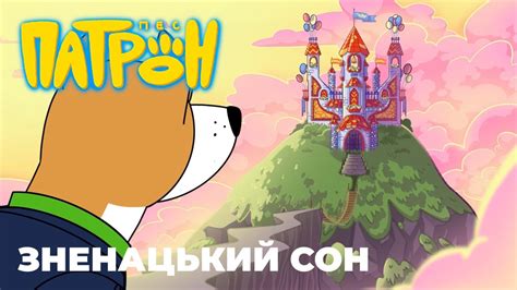 Мультсеріал Пес Патрон Серія 3 Зненацький сон Youtube