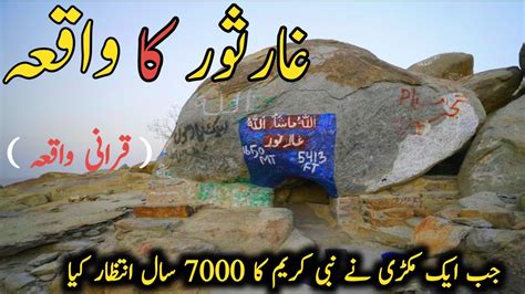 Ghar E Soor Ka Waqia Dastan E Ghaar E Soor Islamic Stories Owm