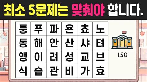 최소 5문제는 맞춰야 합니다 숨은단어찾기 단어찾기 단어퀴즈 치매예방퀴즈 치매예방활동 150 Youtube
