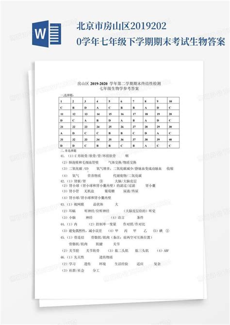 北京市房山区2019 2020学年七年级下学期期末考试生物答案Word模板下载 编号lvrgmrgk 熊猫办公