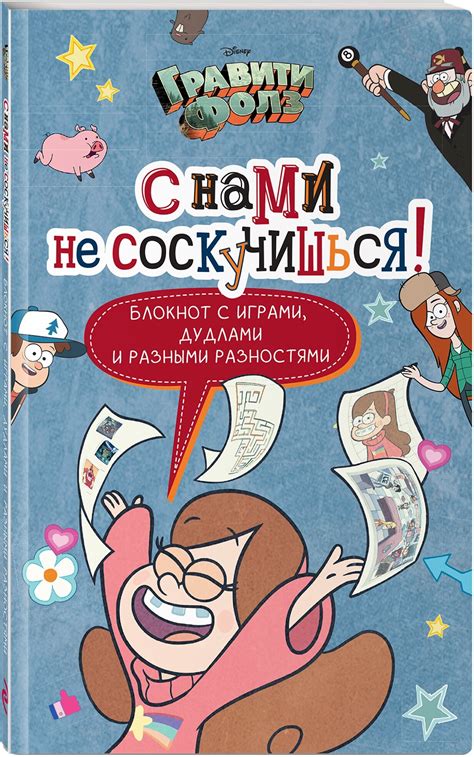 Книги гравити фолз новые — купить по низкой цене на Яндекс Маркете