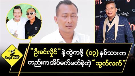 ဦးခင်လှိုင် နဲ့ တွဲကဖို့ ၁၃ နှစ်သား ကတည်းက အိပ်မက်မက်ခဲ့တဲ့ သွက