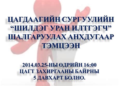 УРАН ИЛТГЭГЧ ШАЛГАРУУЛАХ АНХДУГААР ТЭМЦЭЭН Консенсус клуб Г