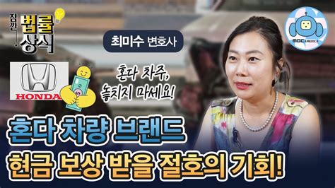 혼다 차량 브랜드 현금 보상 받을 절호의 기회 최미수변호사 Youtube