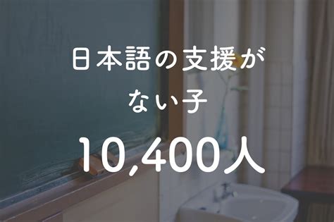 日本語の支援がない子ども（日本語指導が必要にもかかわらず特別な指導を受けていない児童生徒）の数 2016年度