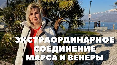СОЕДИНЕНИЕ ВЕНЕРЫ И МАРСА КОГО ЛЮБИТЬ И КАК ЗАРАБАТЫВАТЬ ОТ Venulife