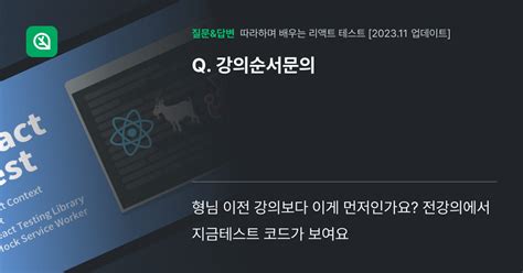 강의순서문의 인프런 커뮤니티 질문and답변