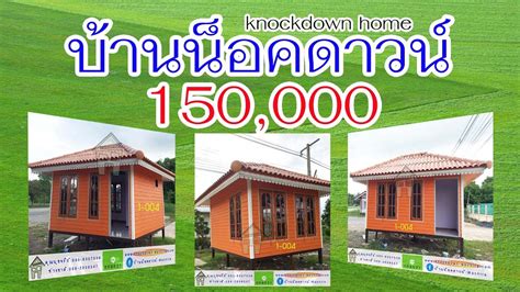 บ้านน็อคดาวน์ 150 000 ทรงปั้นหยา สีส้ม บ้านน็อคดาวน์ วชิระ รับสร้างบ้านน็อคดาวน์ ราคาถูก Youtube