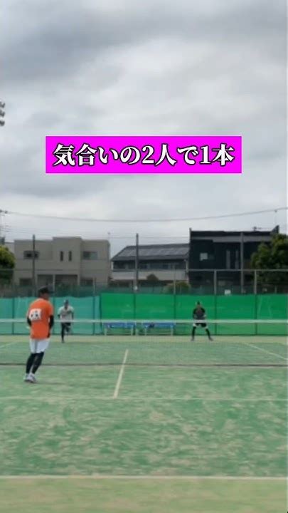 気合いの2人で1本 Shorts ソフトテニス おっくん Youtube