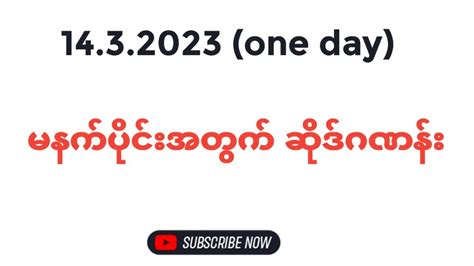 14 3 23 ရက်နေ့မနက်ပိုင်းအတွက် ဆိုဒ်ဂဏန်း မိန်းကွက် ဝင်ယူ Youtube