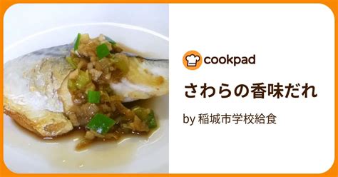 さわらの香味だれ By 稲城市学校給食 【クックパッド】 簡単おいしいみんなのレシピが394万品