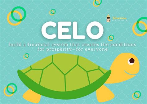 วันนี้ป้าพามารู้จักกับ Celo 🐢 Celo อีป้าพาดอยคริปโต